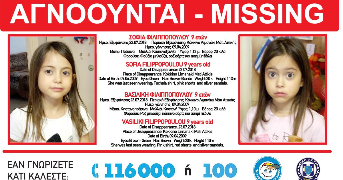 Amber Alert για τα δίδυμα κοριτσάκια εξαφανίστηκαν από το Μάτι Αττικής | Alfavita