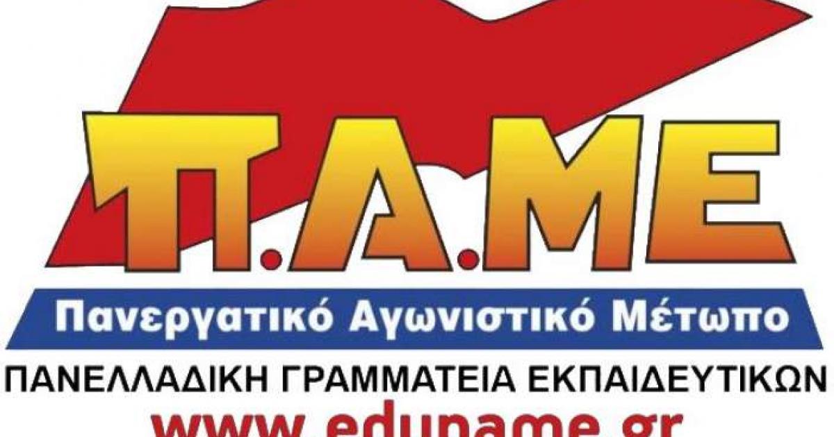 ΠΑΜΕ εκπαιδευτικών: Πάρτε πίσω την τροπολογία που απολύει χιλιάδες ...