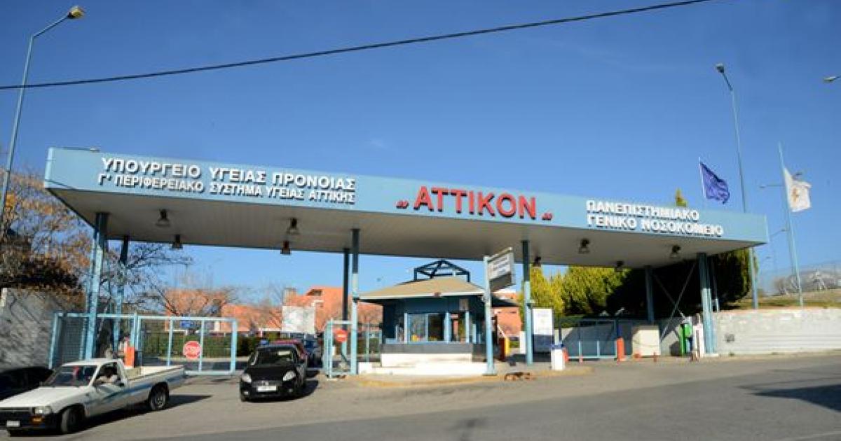 49 προσλήψεις στο Πανεπιστημιακό Γενικό Νοσοκομείο «ΑΤΤΙΚΟΝ» | Alfavita