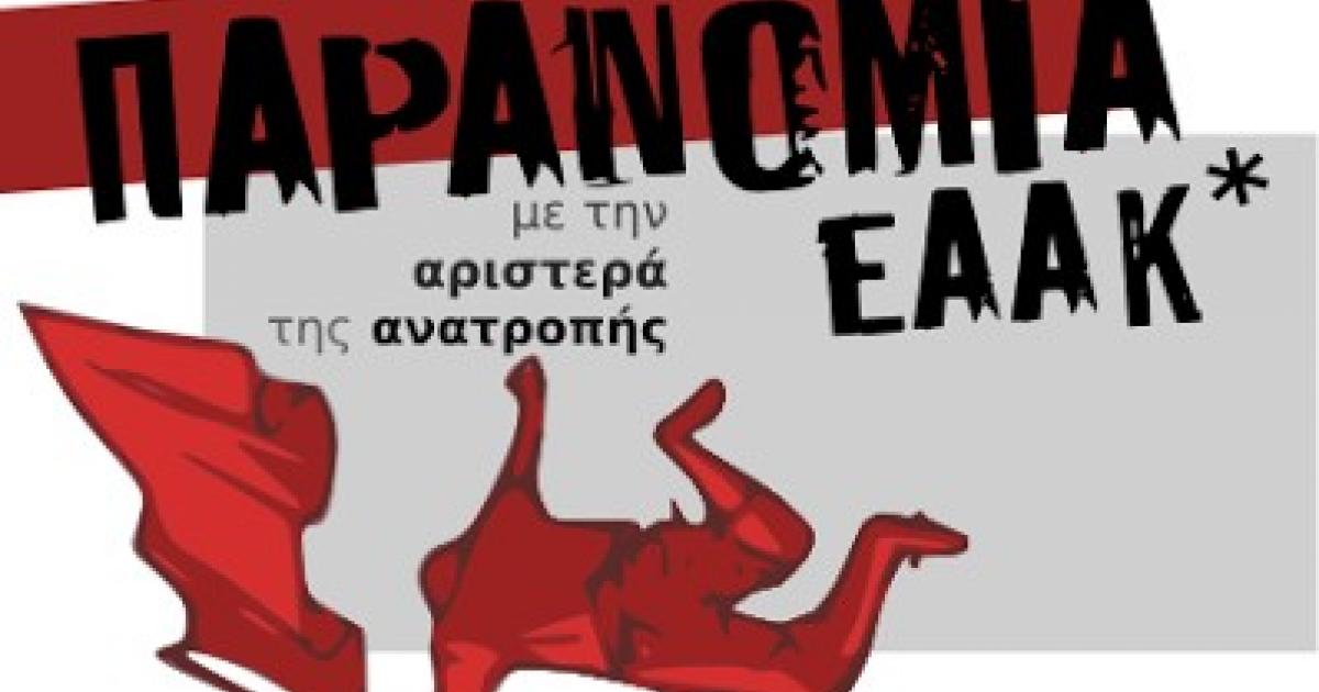 ΠΑΡΑΝΟΜΙΑ ΕΑΑΚ: "ΔΥΝΑΜΗ της ΔΑΠ είναι τα μαχαίρια των μπράβων” | Alfavita