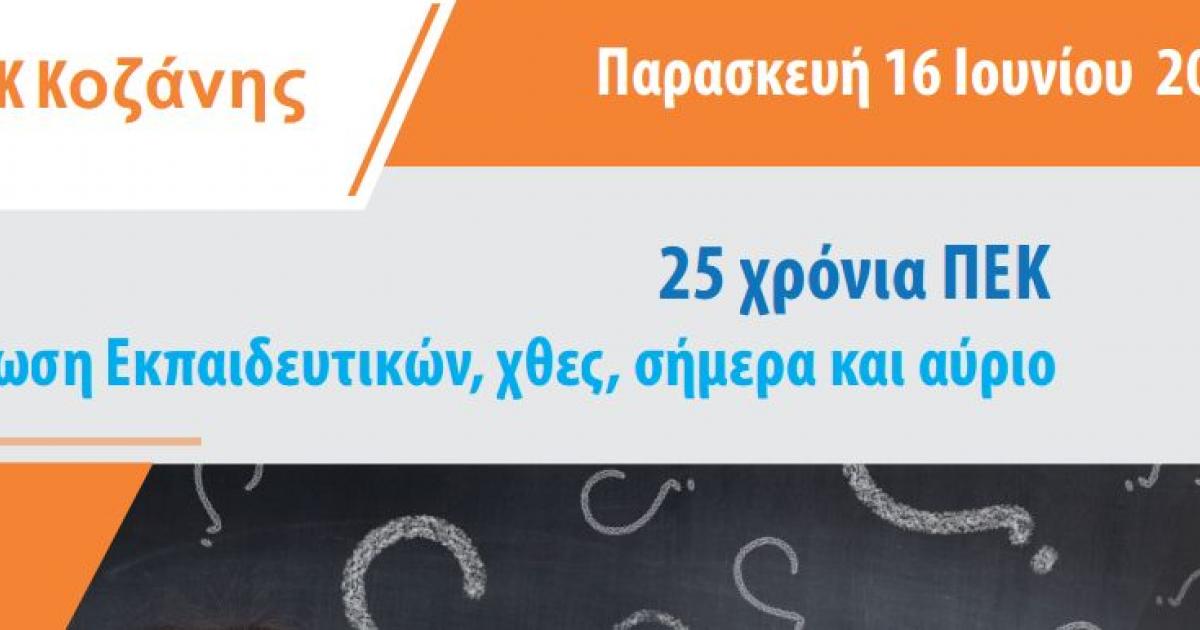 25 χρόνια ΠΕΚ: Επιμόρφωση εκπαιδευτικών χθες, σήμερα, αύριο, ημερίδα από το ΠΕΚ Κοζάνης 16/6 ...