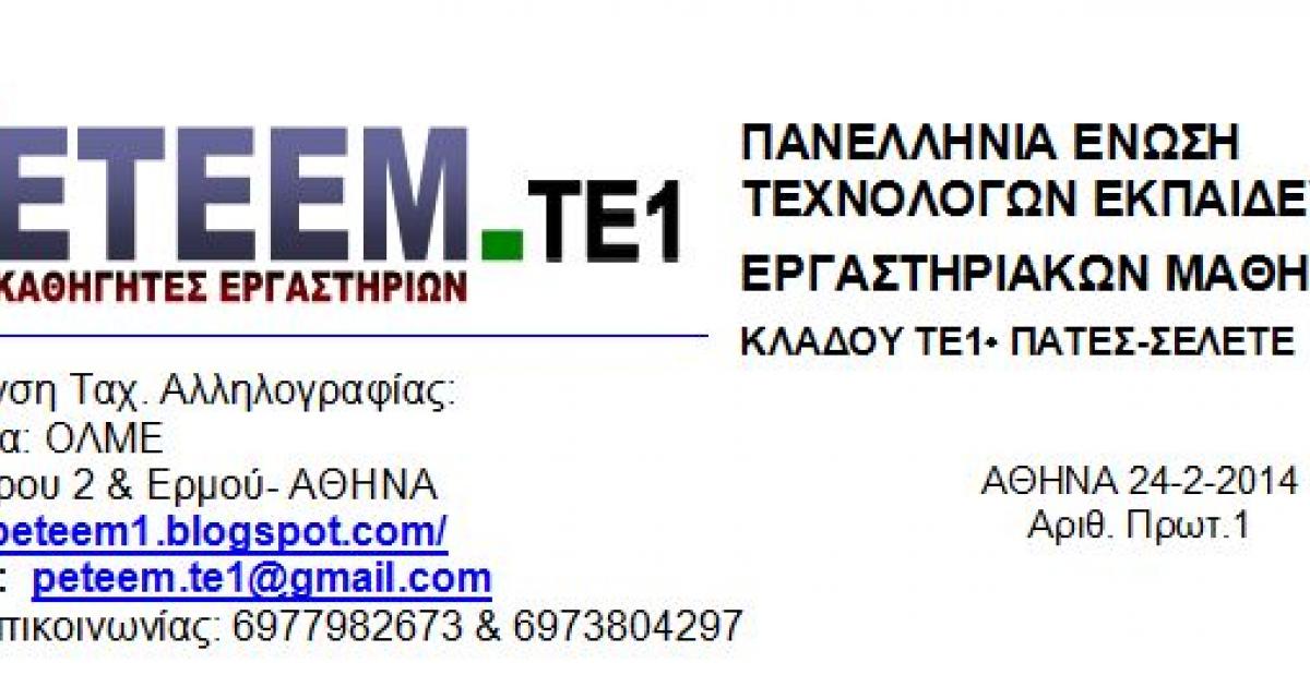 ΠΕΤΕΕΜ-ΤΕ1: Σχετικά με τις συμπληρωματικές αναθέσεις μαθημάτων ΤΕ01 ...