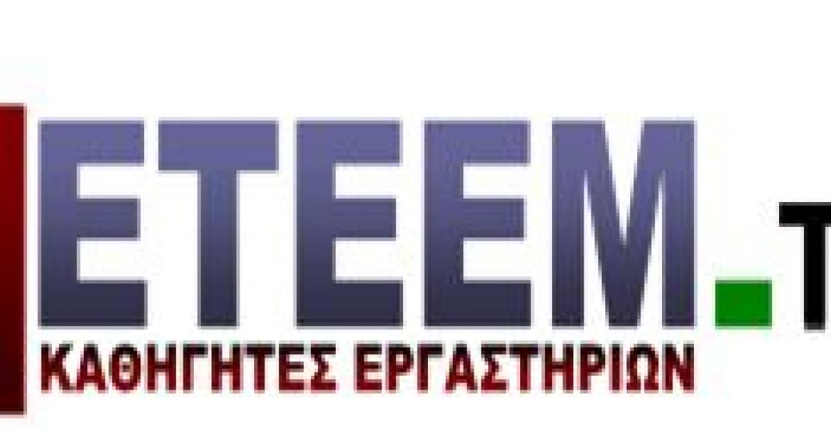 Το τέλος του εργαστηριακού καθηγητή ΤΕ01 | Alfavita