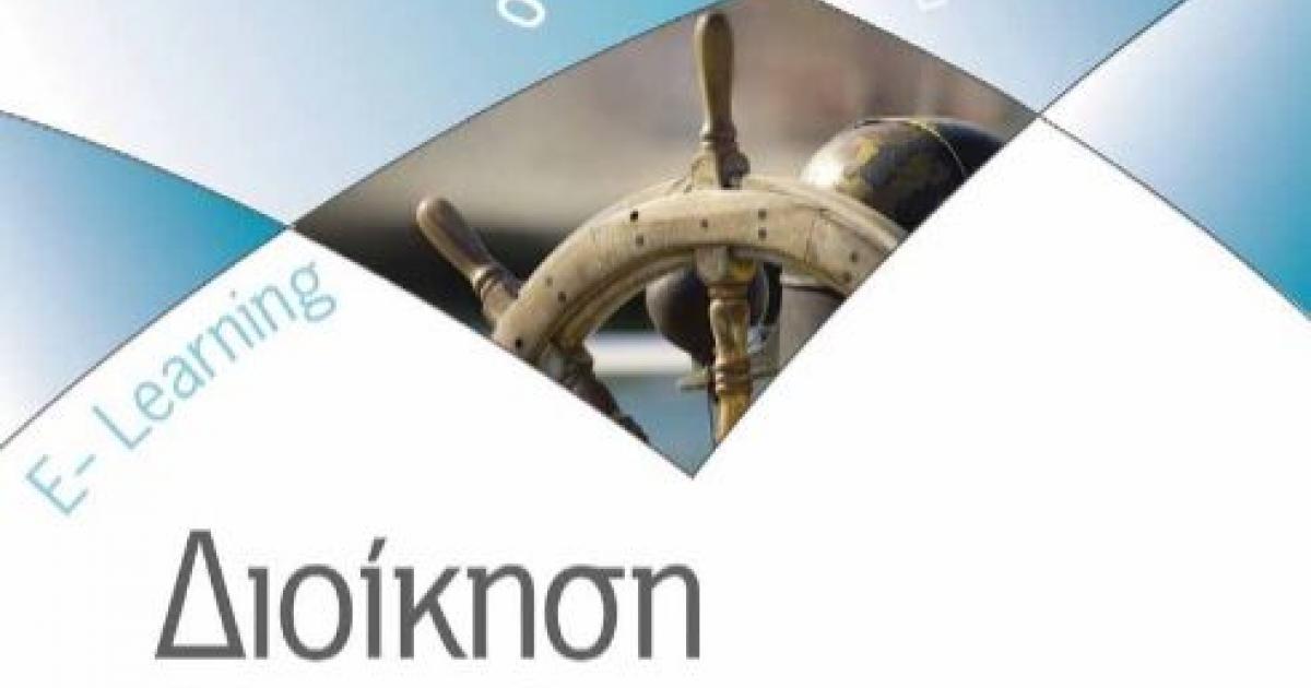 Διοίκηση Ναυτιλιακών Επιχειρήσεων, επιμορφωτικό πρόγραμμα από το E ...