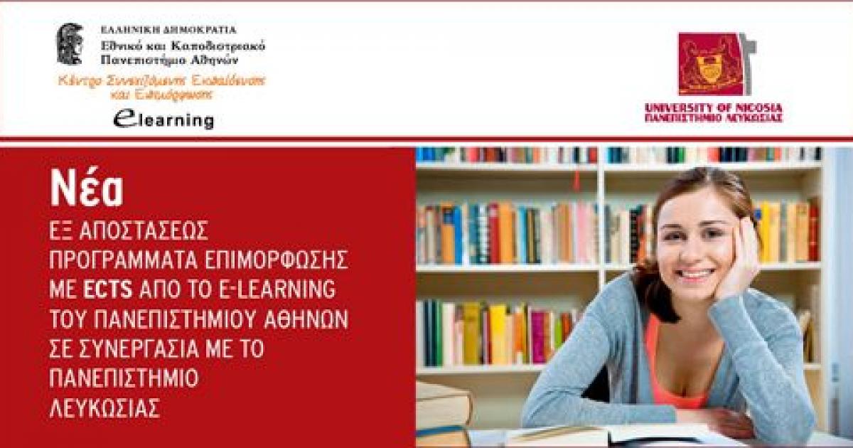 2 Νέα προγράμματα από το e-Learning του ΕΚΠΑ σε συνεργασία με το ...