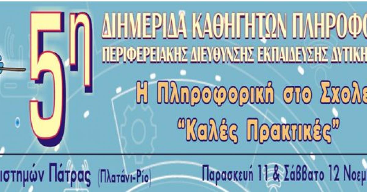 Πρόσκληση εκπαιδευτικών πληροφορικής για συμμετοχή στην οργανωτική ...