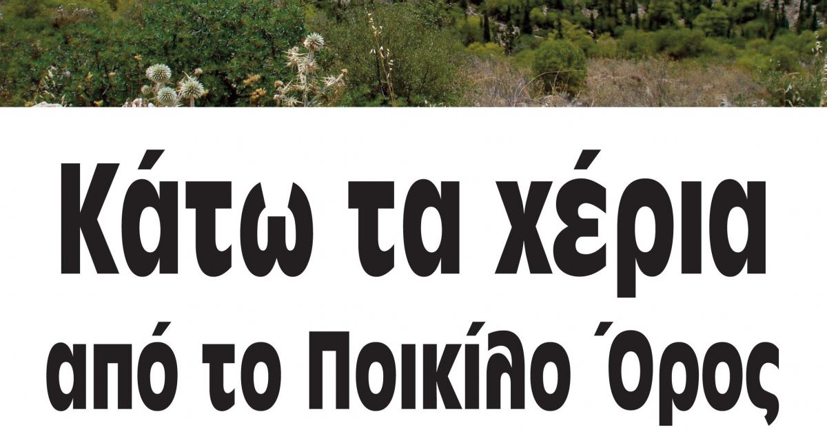 Κάτω τα χέρια από το Ποικίλο Όρος | Alfavita