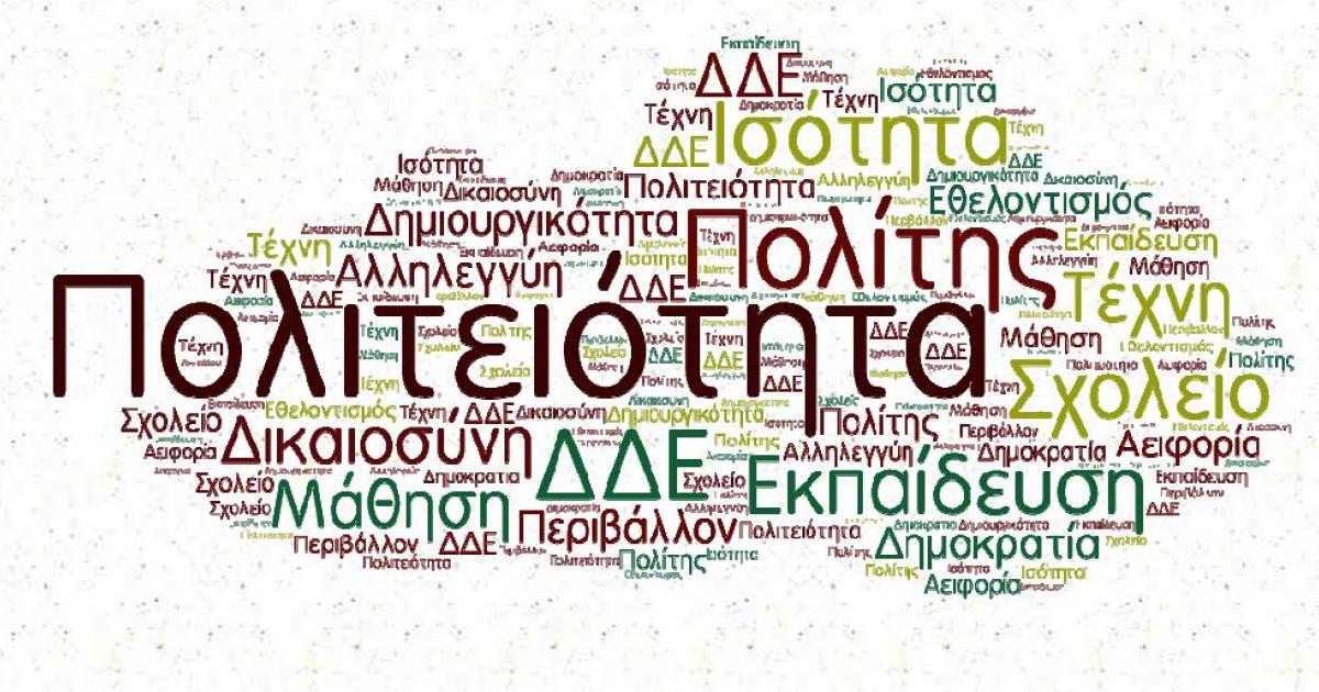 "Ενεργός Πολίτης - Ψηφιακή Πολιτειότητα", ημερίδα στις 19/11 στη Δράμα ...