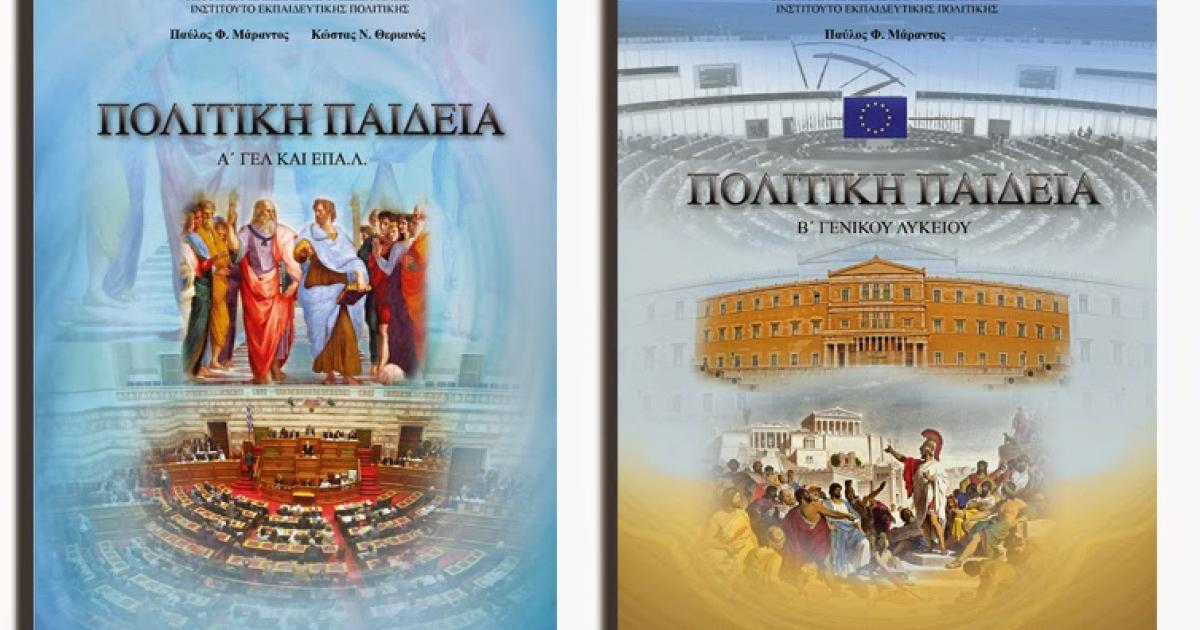 Η απαξίωση των μαθημάτων πολιτική παιδεία και κοινωνική - πολιτική ...