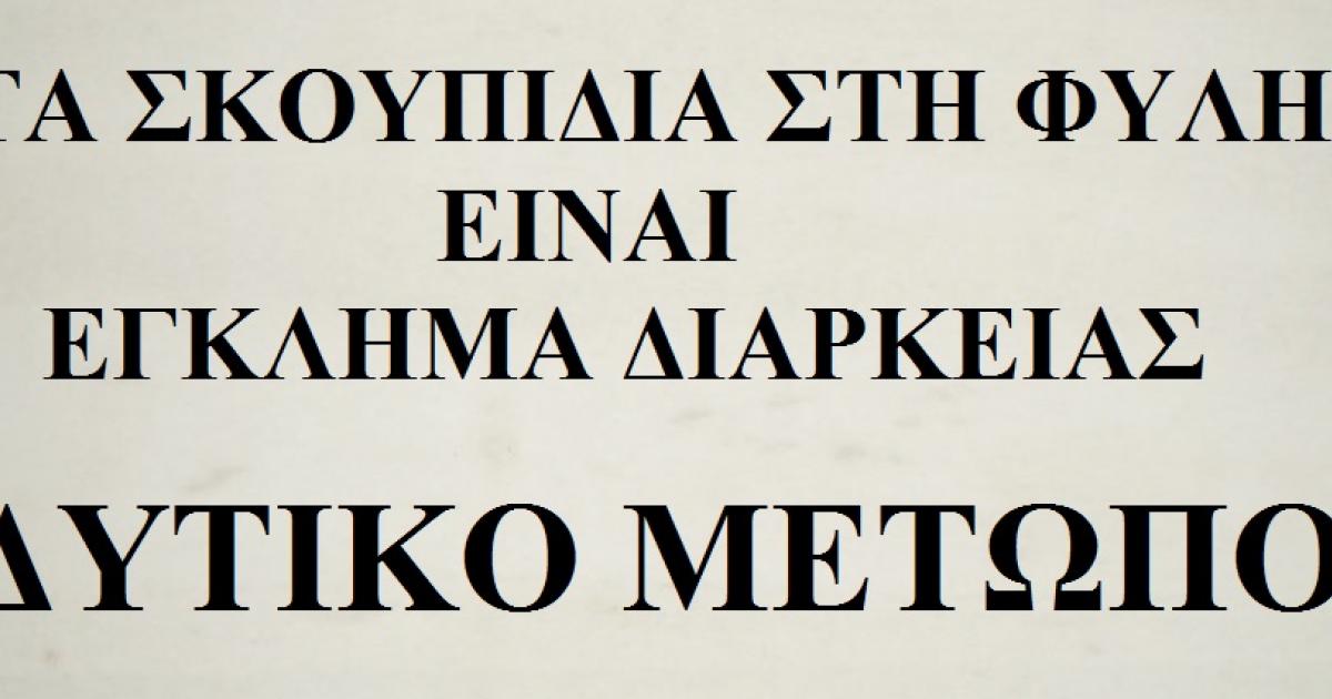 ΕΛΜΕ Ανω Λιοσίων - Ζεφυρίου - Φυλής: Τα σκουπίδια στη Φυλή είναι ...