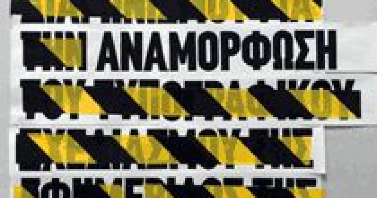Διαγωνισμός για την αναμόρφωση του τυπογραφικού σχεδιασμού του ΦΕΚ ...