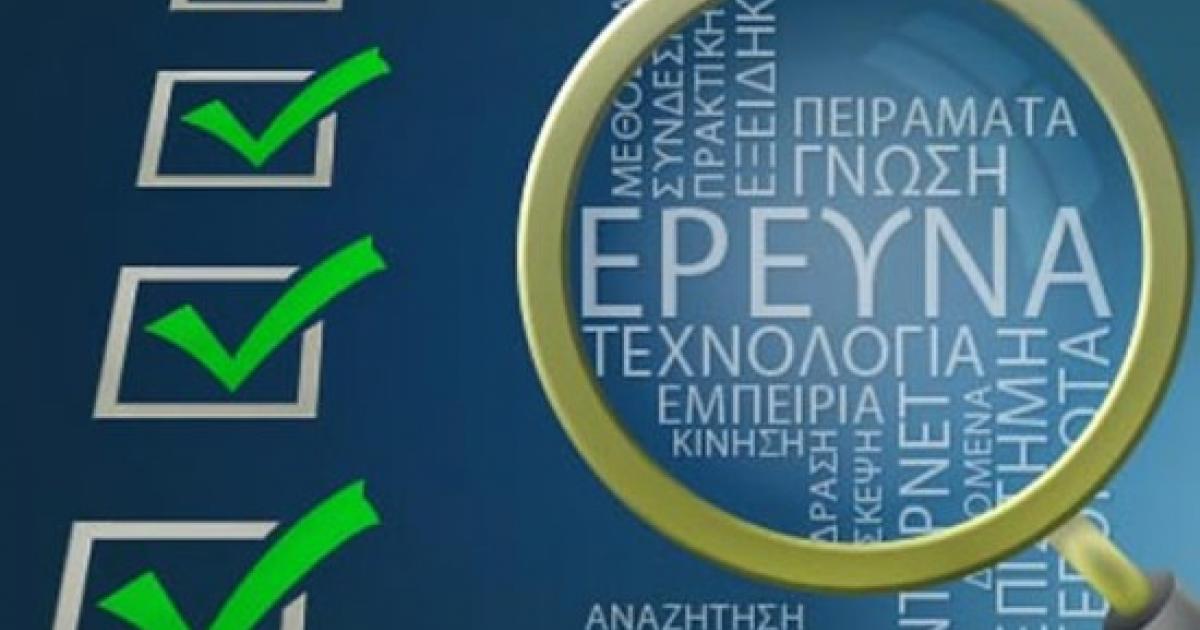 Παρουσίαση της ενιαίας δράσης «ΕΡΕΥΝΩ – ΔΗΜΙΟΥΡΓΩ – ΚΑΙΝΟΤΟΜΩ» στα ...