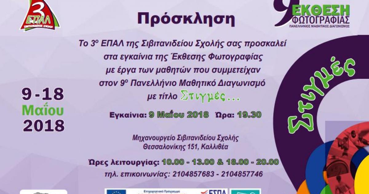 Εκθεση Φωτογραφίας και εκδηλώσεις από το 3ο ΕΠΑΛ Σιβιτανιδειου Σχολής ...
