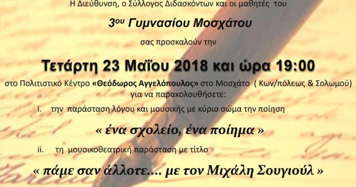 3ο γυμνάσιο Μοσχάτου: Πρόσκληση σε Μουσικοθεατρική παράσταση και ...