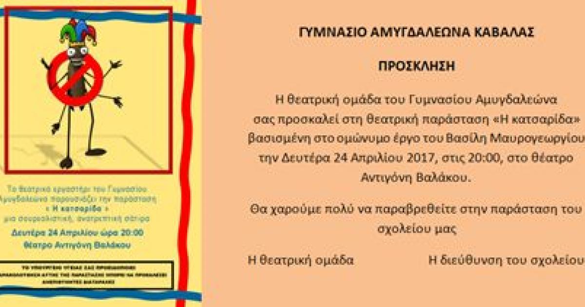 " Η κατσαρίδα", πρόσκληση σε θεατρική παράσταση στις 24/4, στην Καβάλα ...