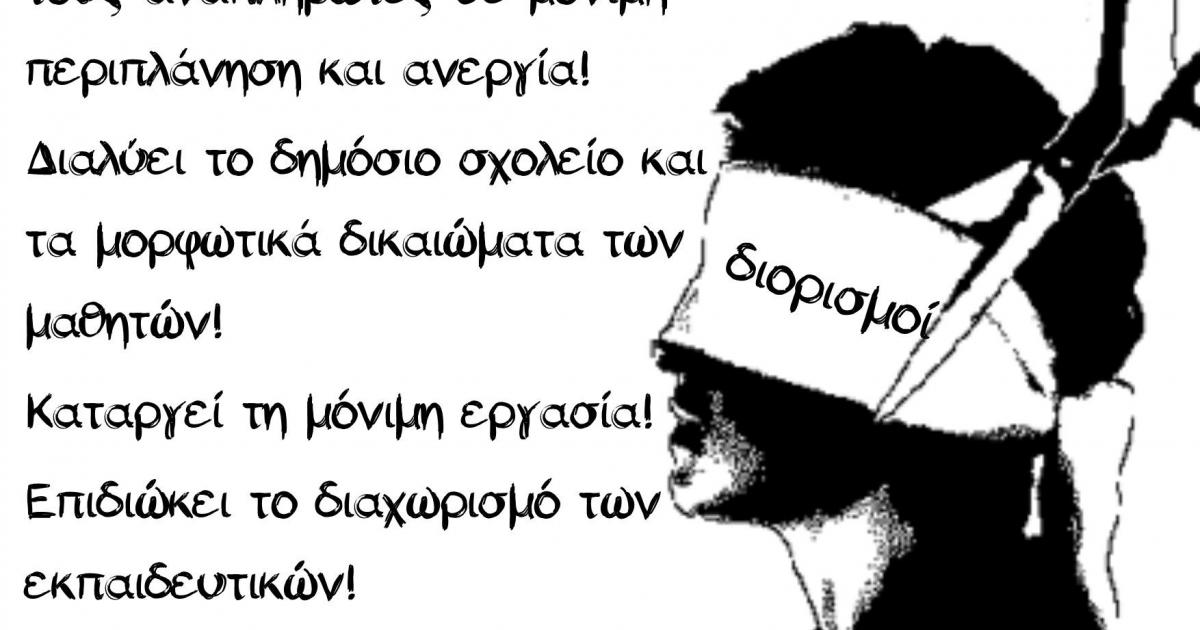 Να ποιο είναι το πραγματικό σχέδιο του Υπουργείου Παιδείας για τους ...