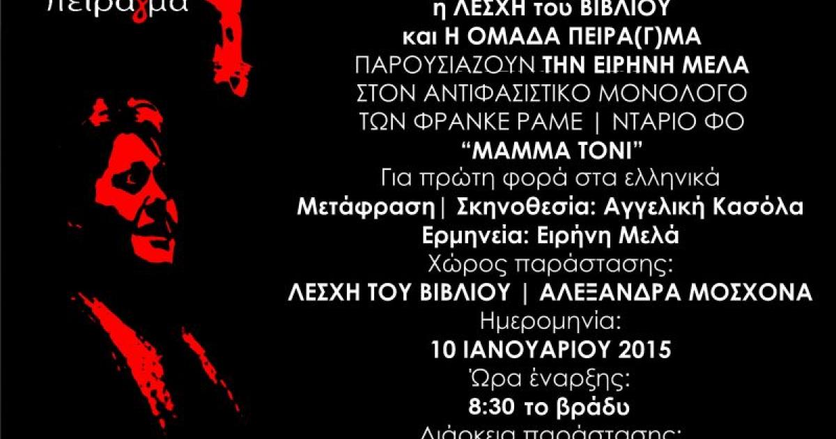 ΜΑΜΜΑ ΤΟΝΙ - Θεατρική παράσταση στο Αγρίνιο με ελεύθερη είσοδο | Alfavita