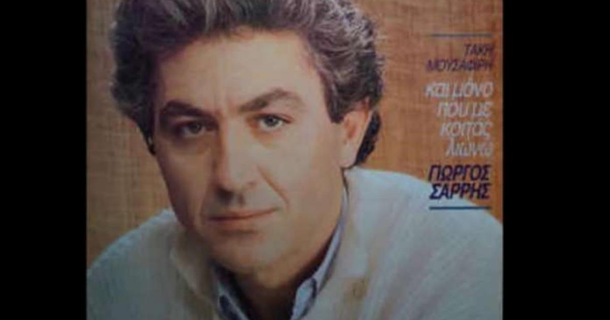 Έφυγε από τη ζωή ο τραγουδιστης Γιώργος Σαρρής, αδελφός της Χαρούλας ...