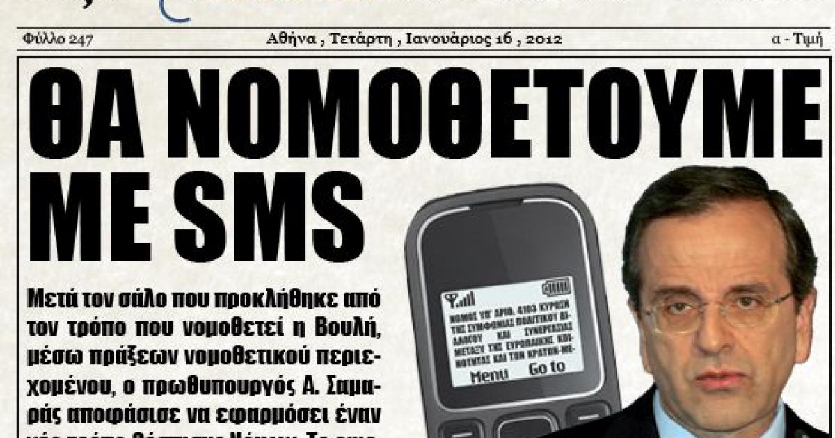 Α. Σαμαράς: Θα νομοθετούμε με sms | Alfavita