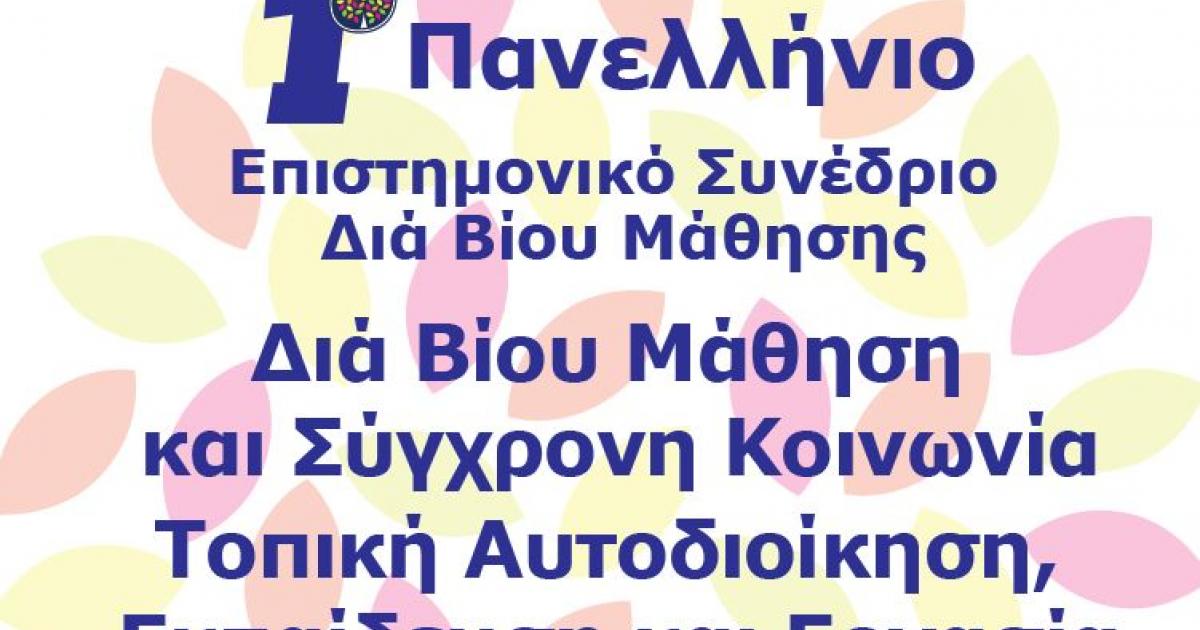 1ο Πανελλήνιο επιστημονικό συνέδριο Διά Βίου Μάθησης, 27-28/6 στο ...