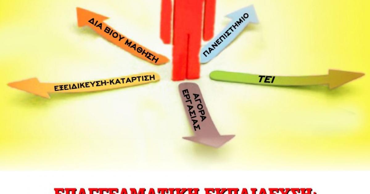 Επιμορφωτική διημερίδα: Επαγγελματική εκπαίδευση: Υπάρχουσα κατάσταση ...