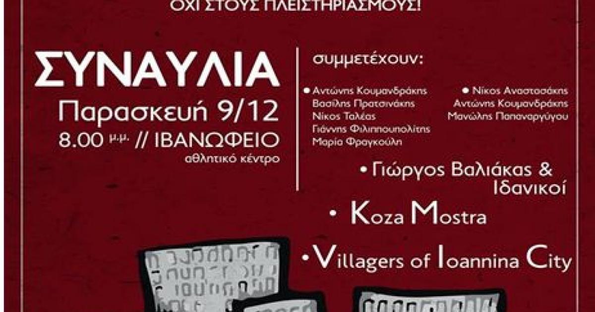 Γ ΕΛΜΕ Θεσσαλονίκης: Παρασκευή 9 του Δεκέμβρη Συναυλία στο Ιβανώφειο ...