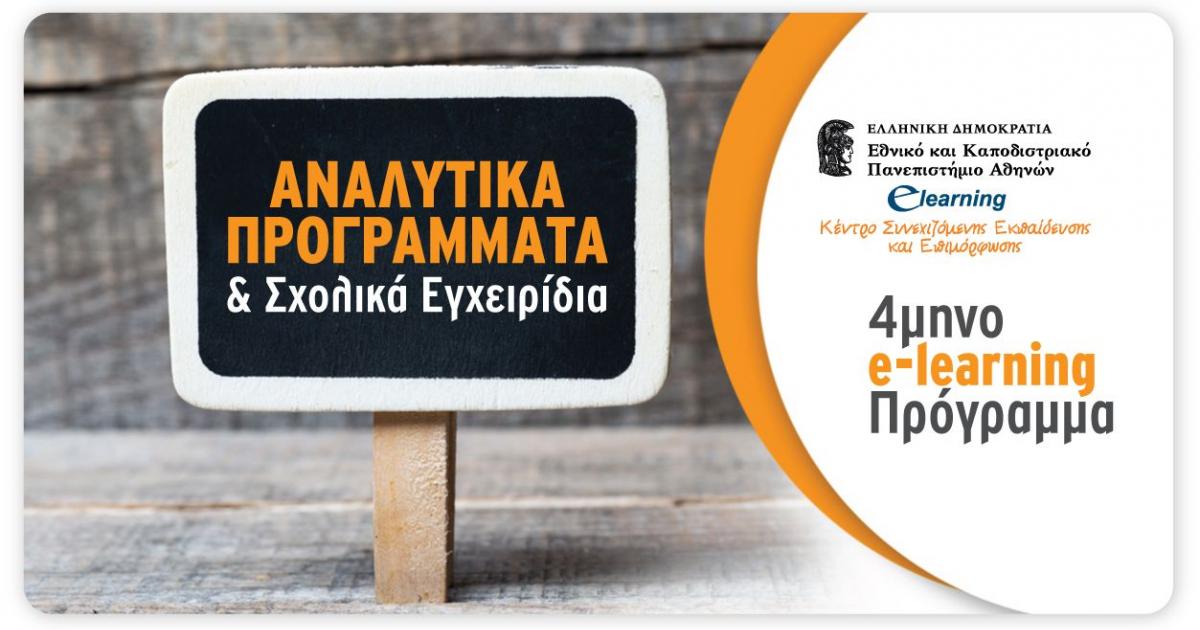Αναλυτικά Προγράμματα και Σχολικά Εγχειρίδια, από το e-learning του ...