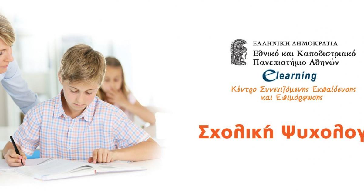 Σχολική Ψυχολογία, νέο πρόγραμμα, από το E-Learning του ΕΚΠΑ‏ | Alfavita