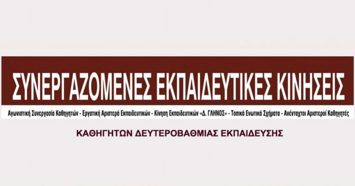 Τοποθέτηση των ΣΥΝΕΚ για την καταστολή στο υπουργείο Παιδείας | Alfavita