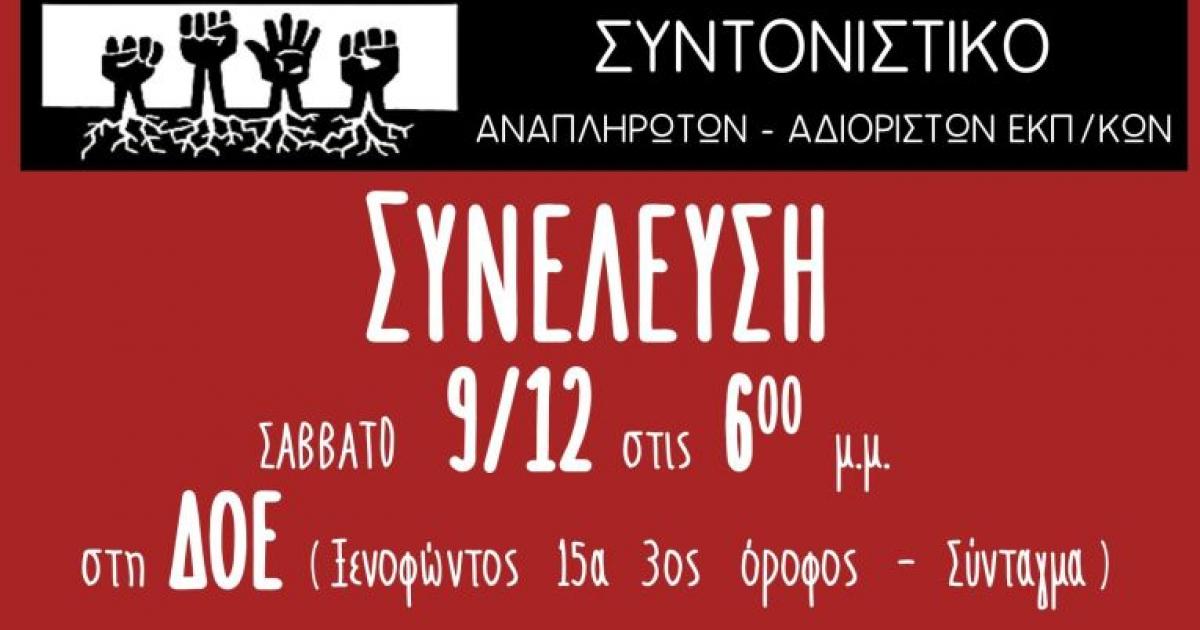 Συνέλευση του Συντονιστικού Αναπληρωτών-Αδιόριστων Εκπαιδευτικών | Alfavita