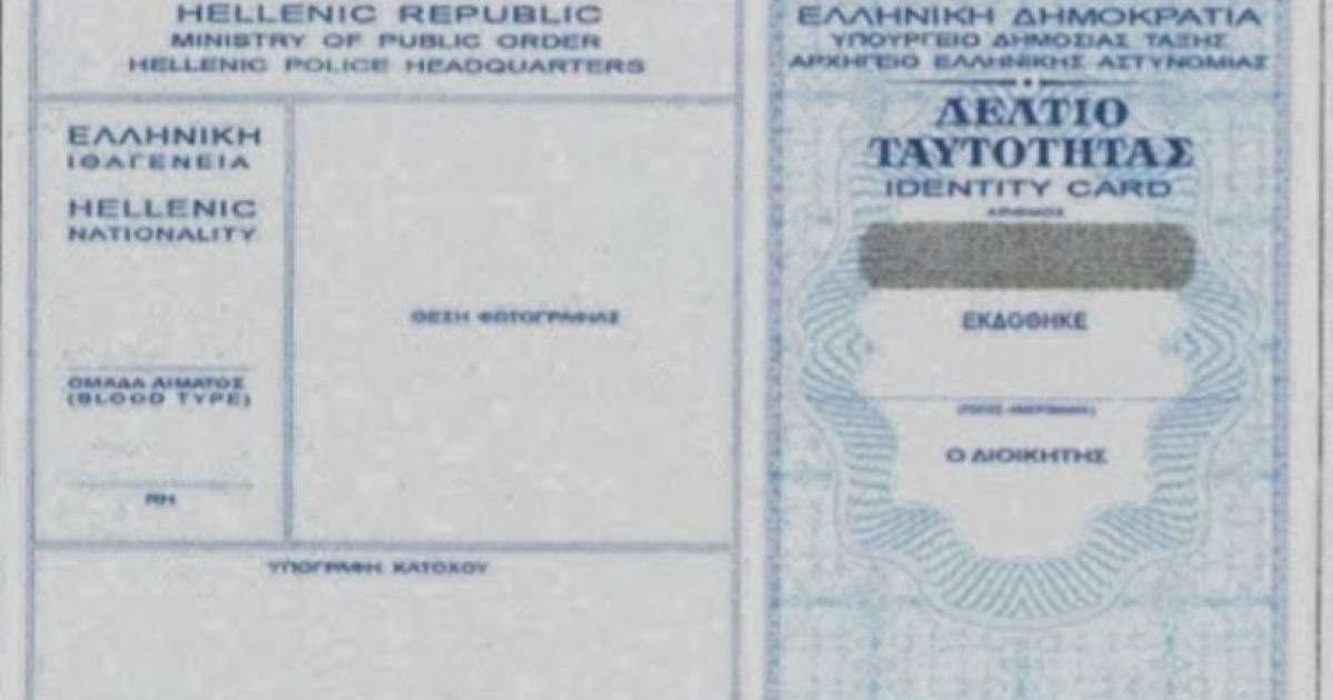 Αστυνομική ταυτότητα: Πότε είναι υποχρεωτική η αλλαγή της - Όλες οι ...