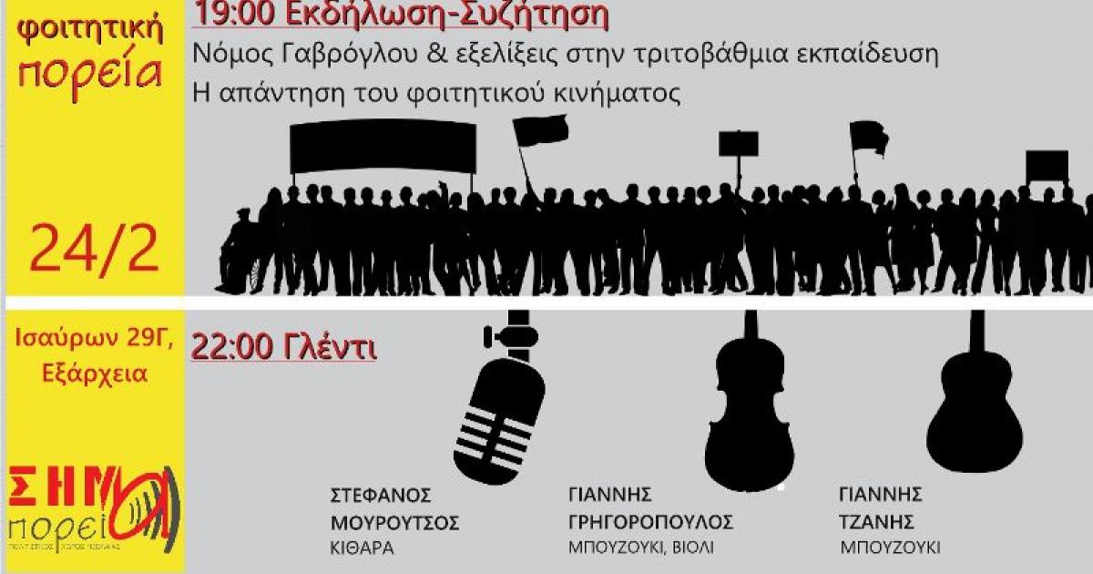 Στο ΣΗΜΑ σήμερα Σάββατο: Νόμος Γαβρόγλου και εξελίξεις στην τριτοβάθμια ...