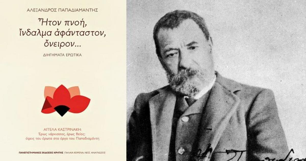 Οι βλαβερές συνέπειες του σεξ και ο Παπαδιαμάντης | Alfavita