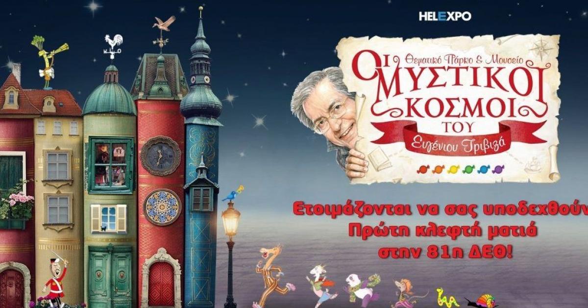 Ανοίγει το μεγαλύτερο θεματικό πάρκο με τα παραμύθια του Ευγένιου ...