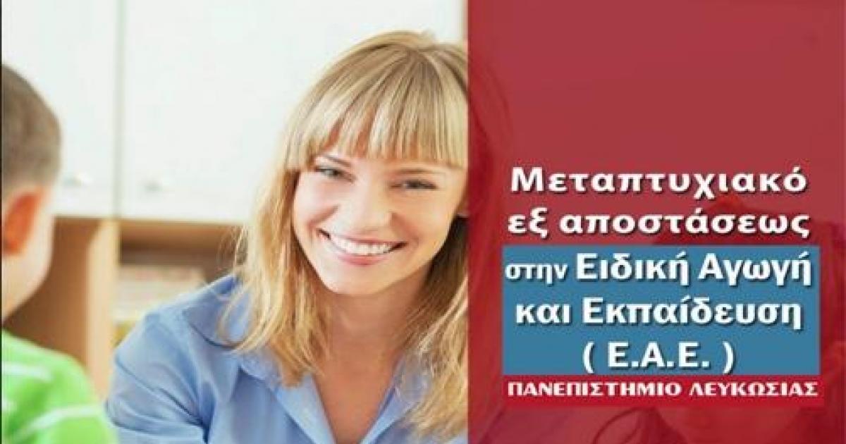 Υποτροφίες για Μεταπτυχιακά εξ Αποστάσεως με συνάφεια στην Ειδική Αγωγή ...