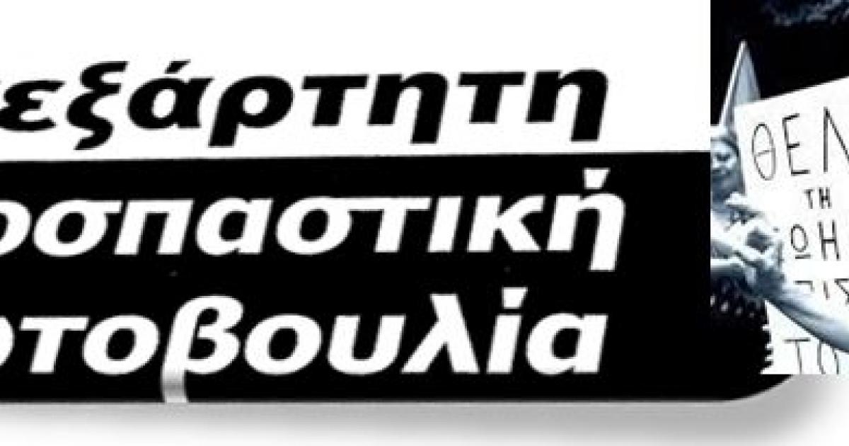 Ανεξάρτητη Ριζοσπαστική Πρωτοβουλία: Ολοι στην έκτακτη γενική συνέλευση ...